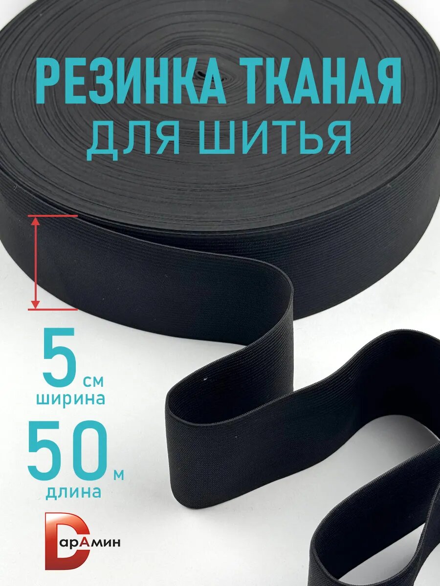 Резинка для шитья, 5 см 50 метров, черный