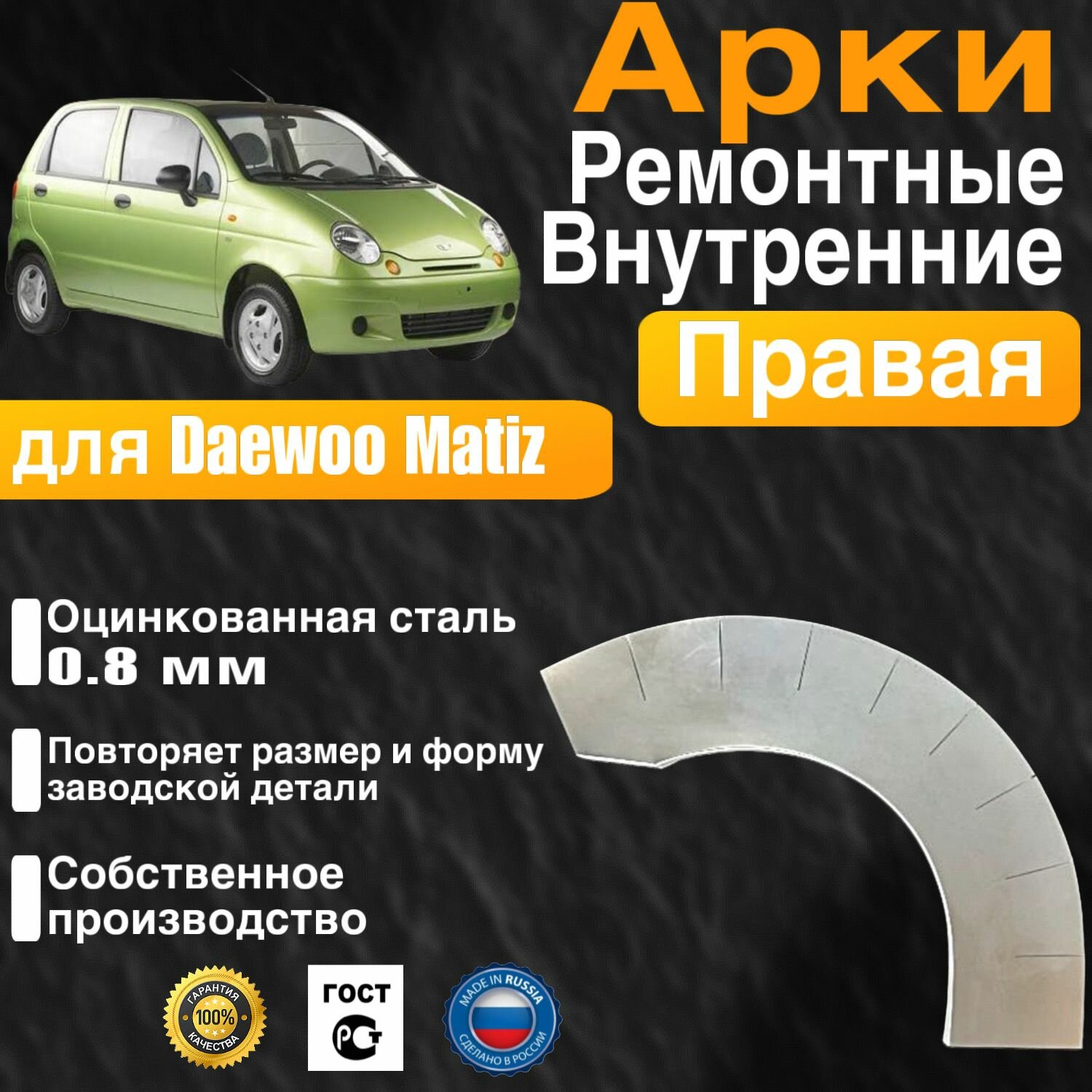 Внутренняя арка ремонтная правая для автомобиля Daewoo Matiz, Део Матиз, Деу Матиз, оцинкованная сталь 0.8 мм