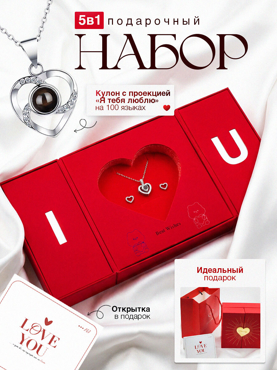 Подарочный набор Сердце Кулон с проекцией Я тебя люблю + подвеска + серьги, подарок на день Святого Валентина, 8 марта