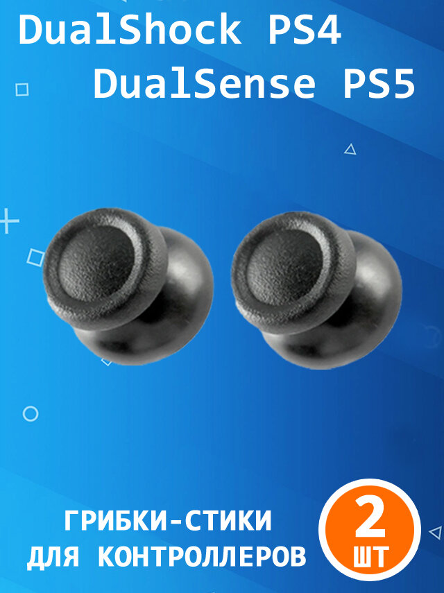 Стик-грибок для геймпада DualShock PS4 / DualSense PS5, стики 2 штуки