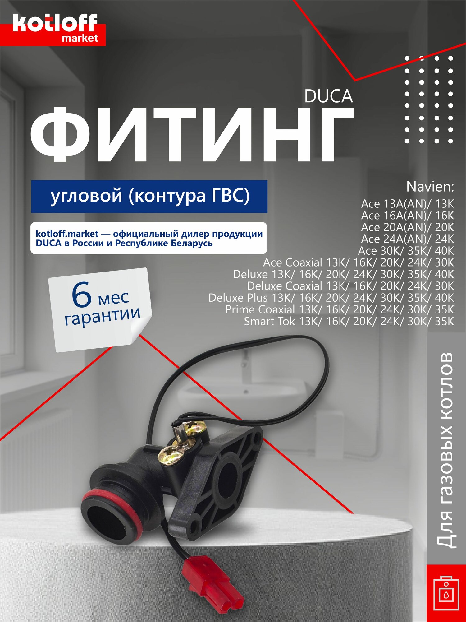 Угловой фитинг контура ГВС DUCA подходит для котла Navien арт 30003628F
