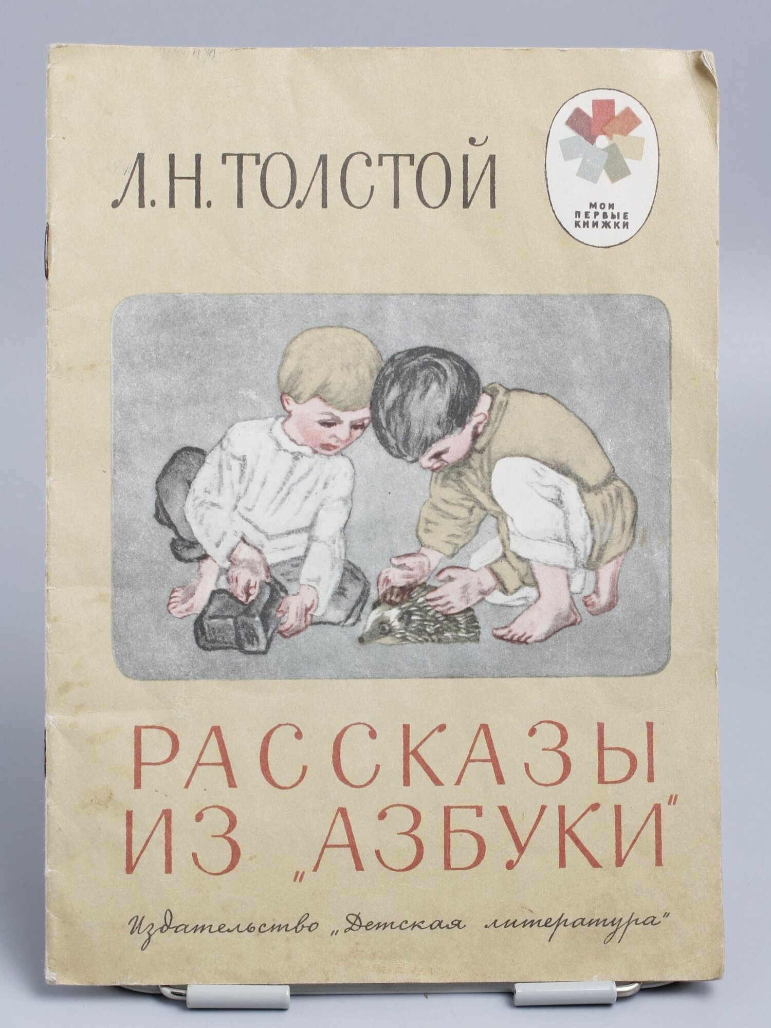 Антикварная детская книга "Рассказы из Азбуки", СССР, 1976 г.
