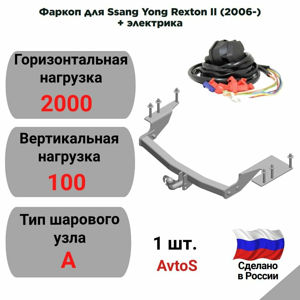 Фаркоп для Ssang Yong Rexton II (2006-) + электрика "AvtoS" SY009