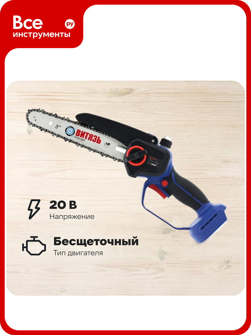 Пила цепная аккумуляторная бесщеточная Витязь 2 АКБ + ЗУ ПЦ-А-220-8 18032003К