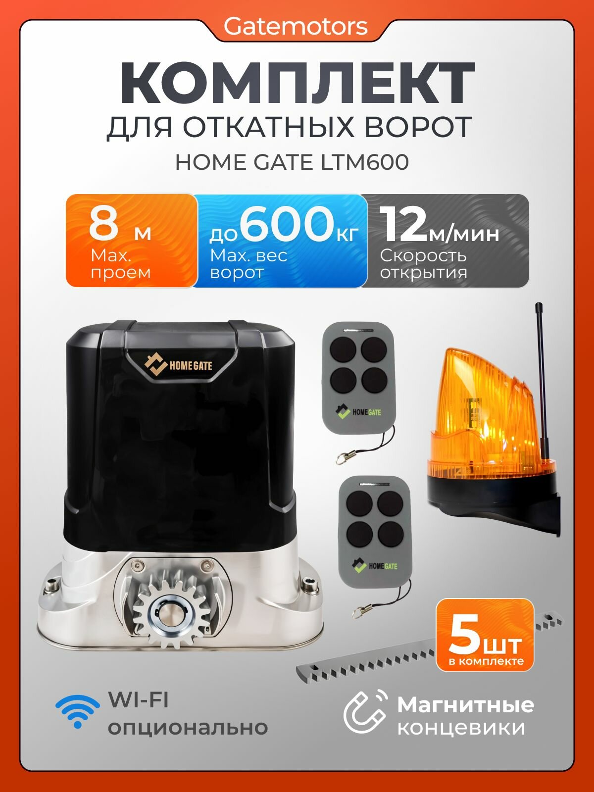 Привод для откатных ворот Home Gate LTM600 с зубчатыми рейками и сигнальной лампой