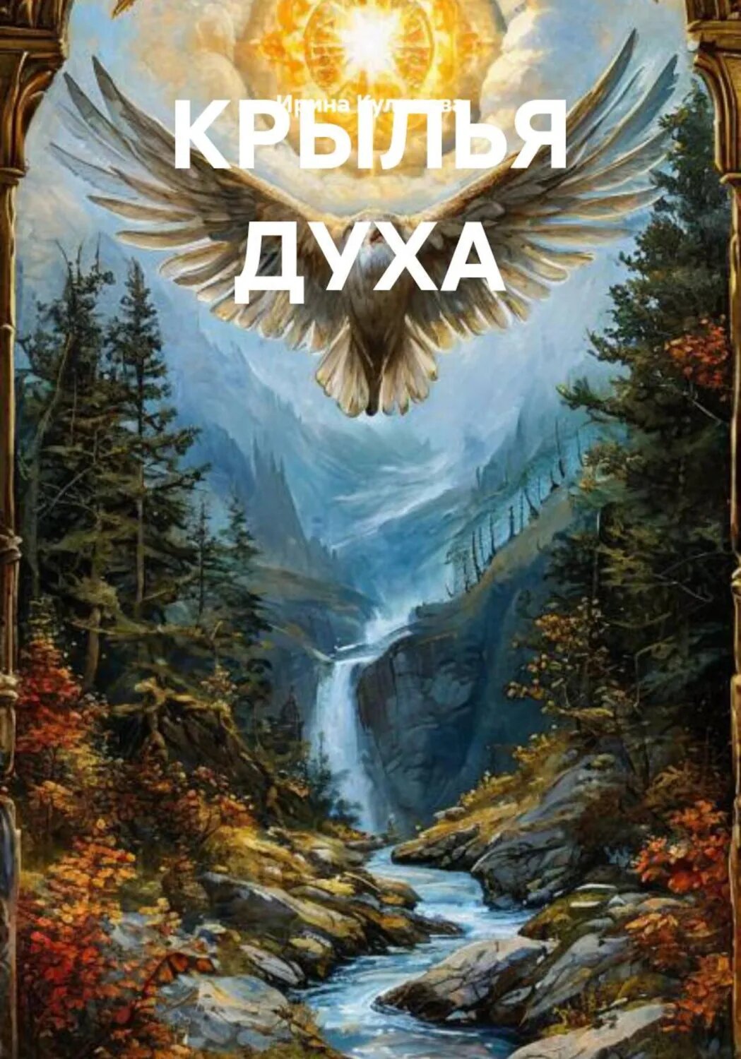 Крылья духа [Цифровая книга]