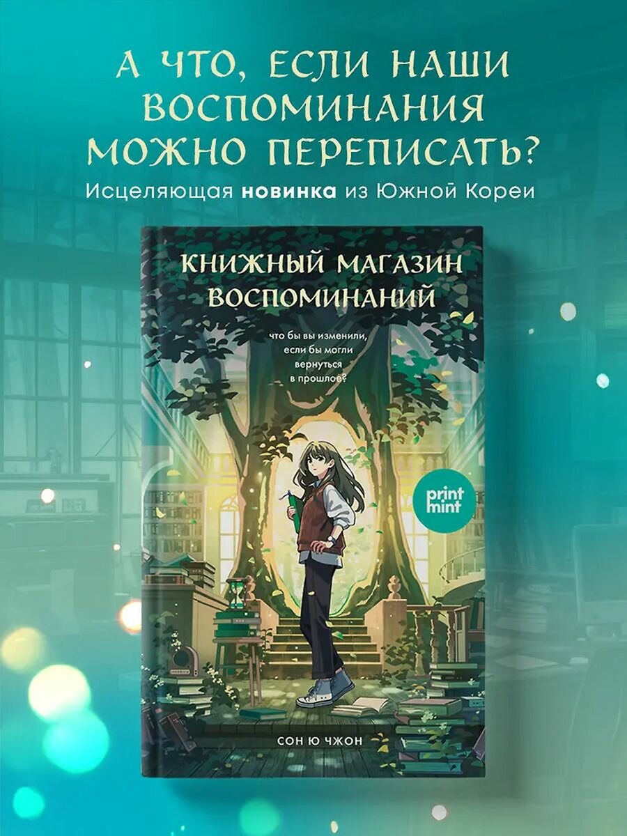 Книжный магазин воспоминаний. Что бы вы изменили, если бы могли вернуться в прошлое?