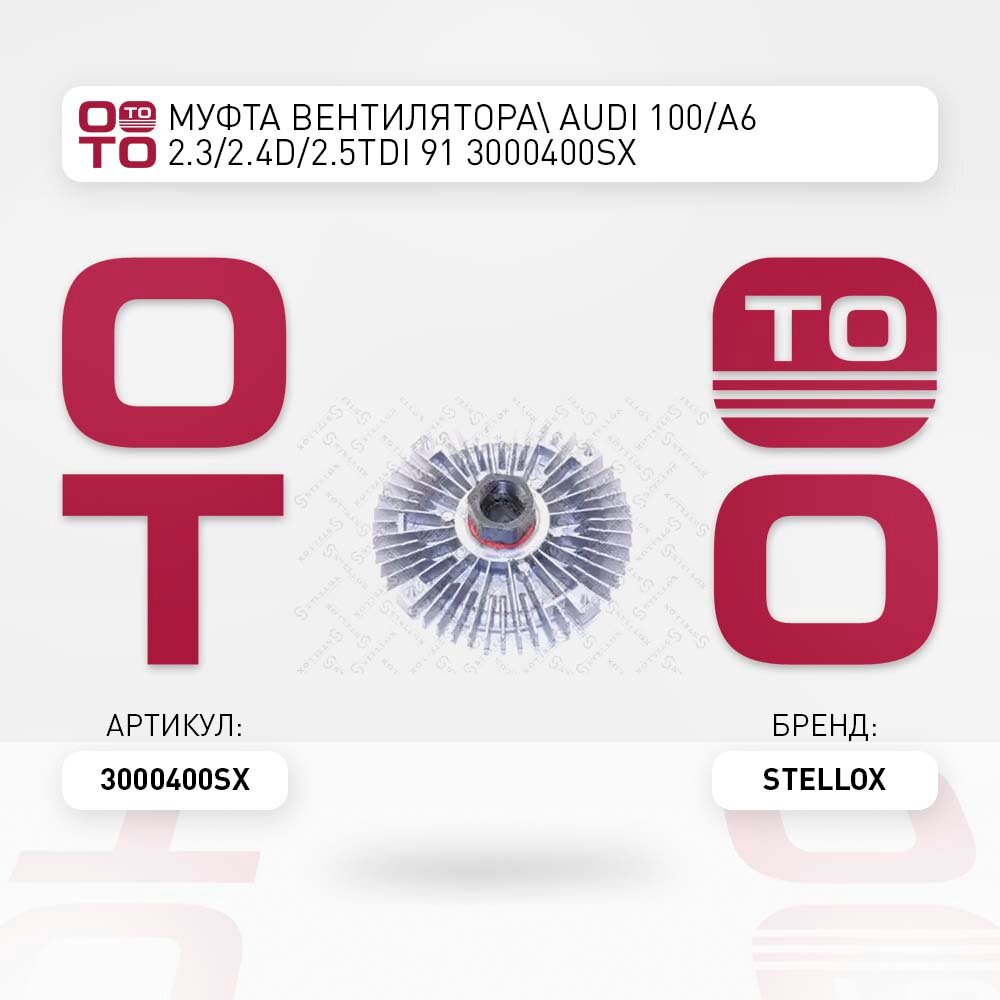 Муфта вентилятора \ Audi ( Ауди ) ( Ауди ) 100 / A6 2.3 / 2.4D / 2.5TDi 91 STELLOX 3000400SX