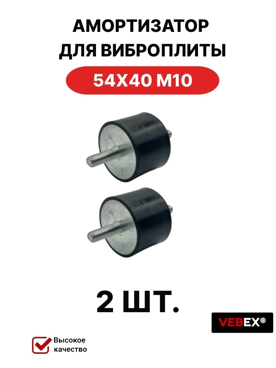 Подушка, амортизатор для виброплиты 54х40мм M10 Комплект из 2 штук