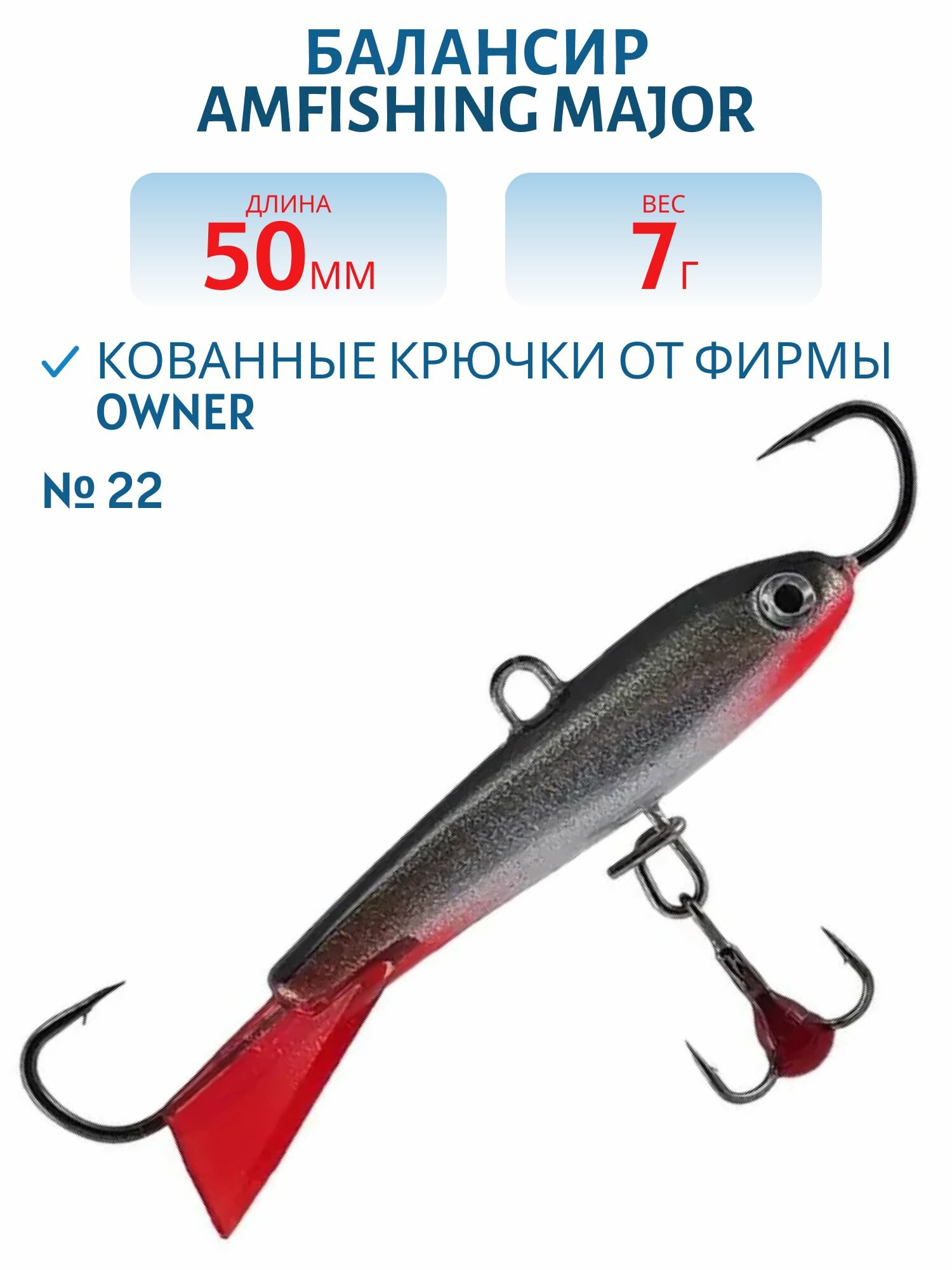 Балансир AM FISHING MAJOR 50 мм, 7 гр, клюквенный хвост, цвет 22