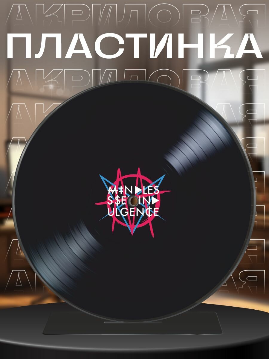 Пластинка интерьерная акриловая Mindless Self Indulgence