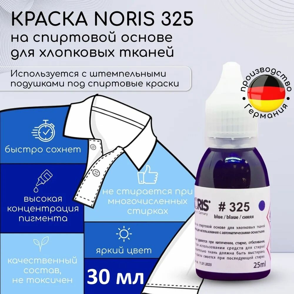 Краска для печати на ткани синяя 30 мл. Noris 325, штемпельня краска для одежды, чернила для печати на спиртовой основе