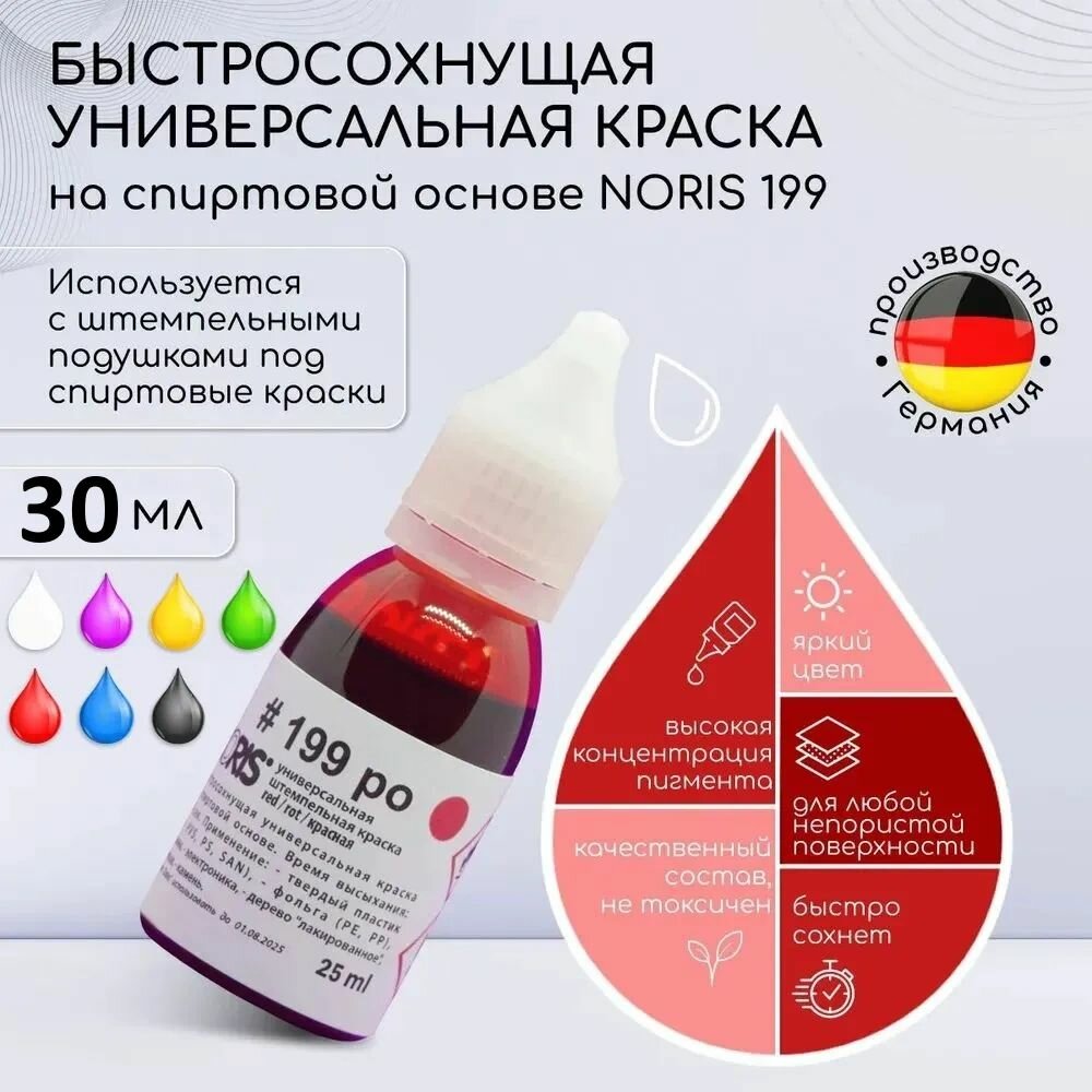 Краска штемпельная для печати красная 30 мл. Noris 199, универсальные чернила для печати на спиртовой основе