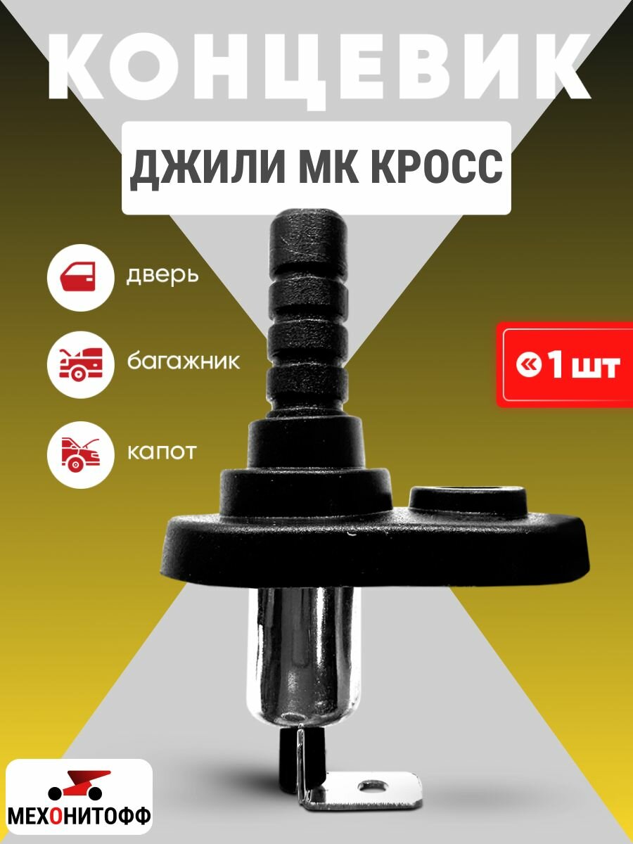 Концевик Джили МК Кросс для сигнализации, двери, капота, багажника, 1 шт / Geely MK Cross, Мехонитофф