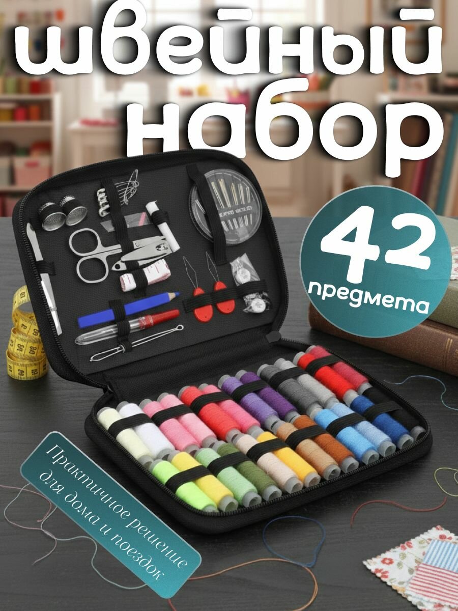 Швейный набор в чехле 42 предмета