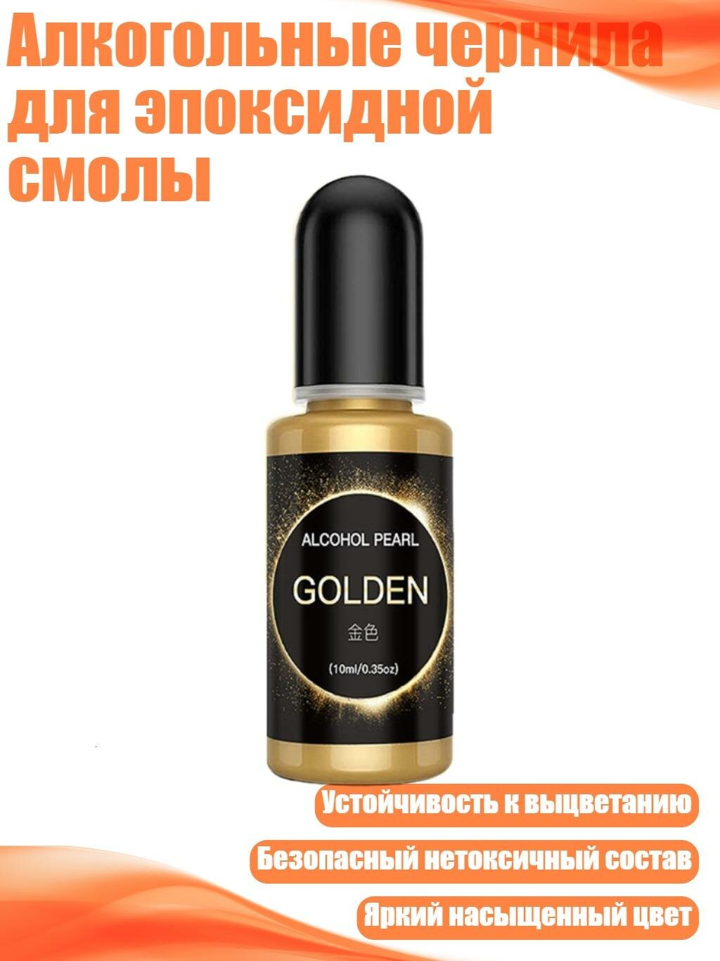 Алкогольные чернила для эпоксидной смолы, Золото