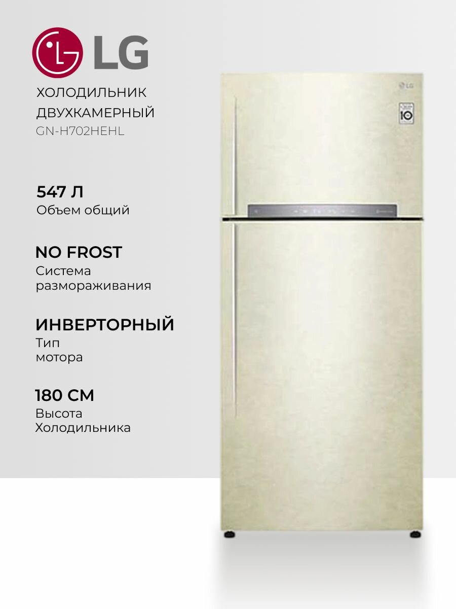 Холодильник LG GN-H702HEHL, Door Cooling Plus, 547 л, инверторный компрессор, No Frost, бежевый