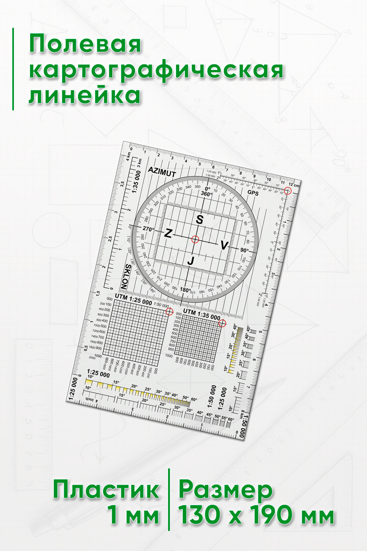 Полевая картографическая линейка