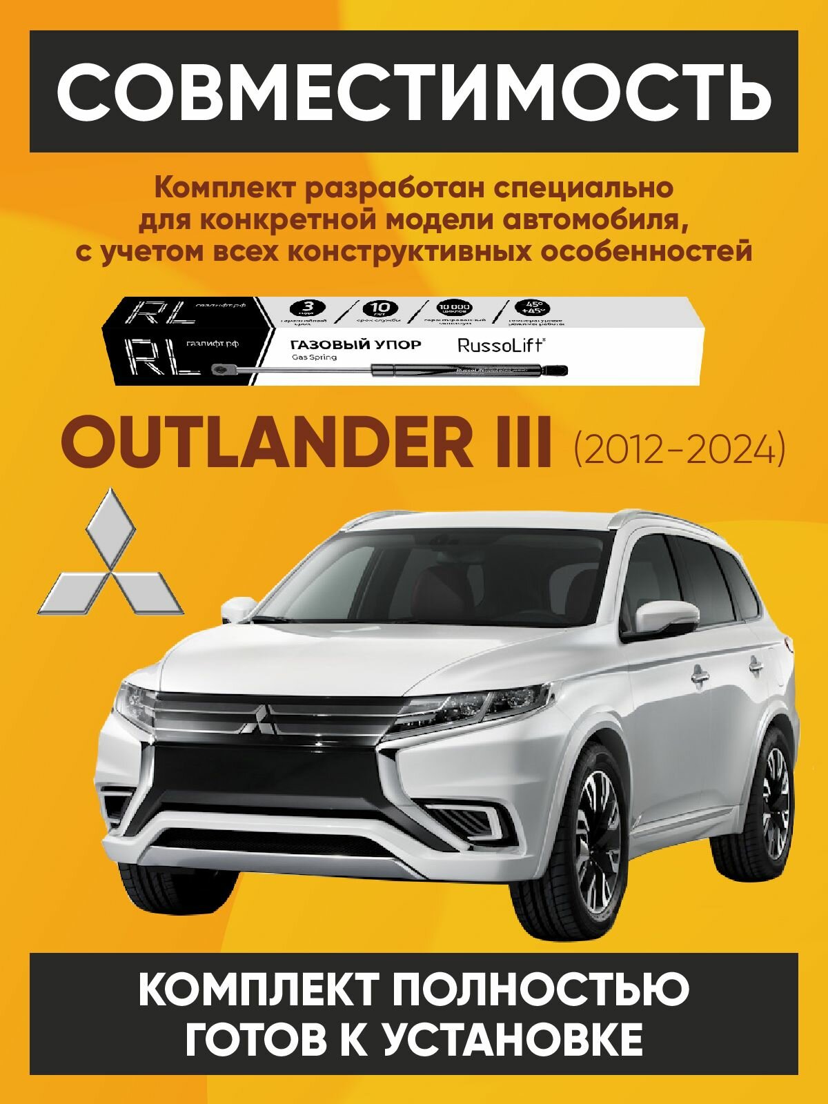 Газовые упоры капота (установочный комплект) для Mitsubishi Outlander 3 (2012-2024) RussoLift