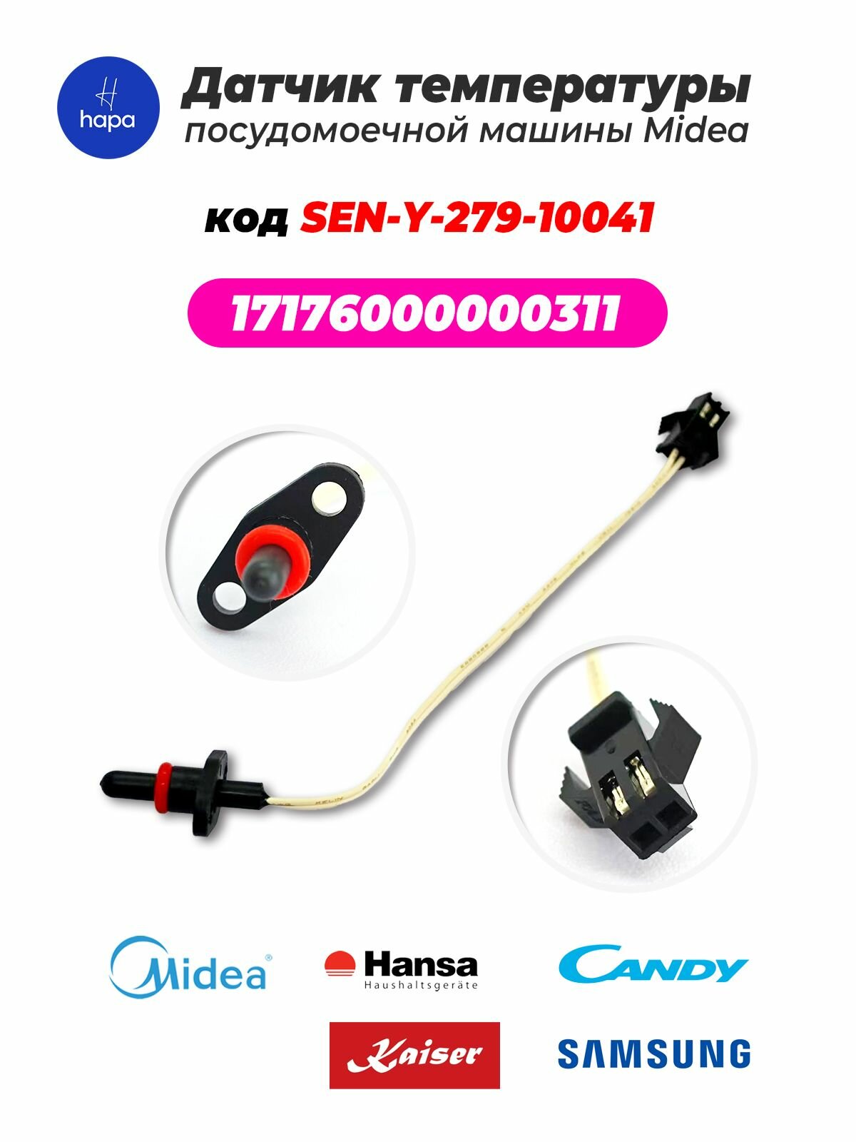 Датчик температуры посудомоечной машины Midea 17176000000311 код SEN-Y-279-10041 A0000535