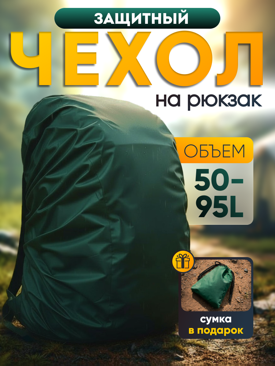 Защитный чехол для рюкзака CASTRA