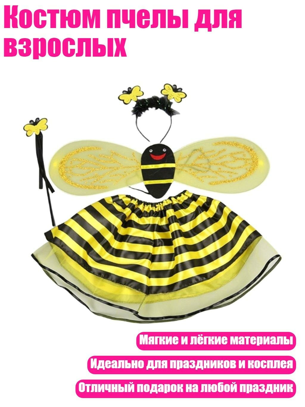 Костюм пчелы для взрослых
