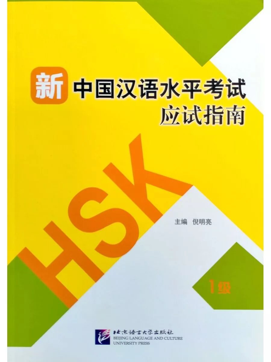 Guide to the New HSK Test 1 пособие по китайскому тесты | литература на иностранных языках