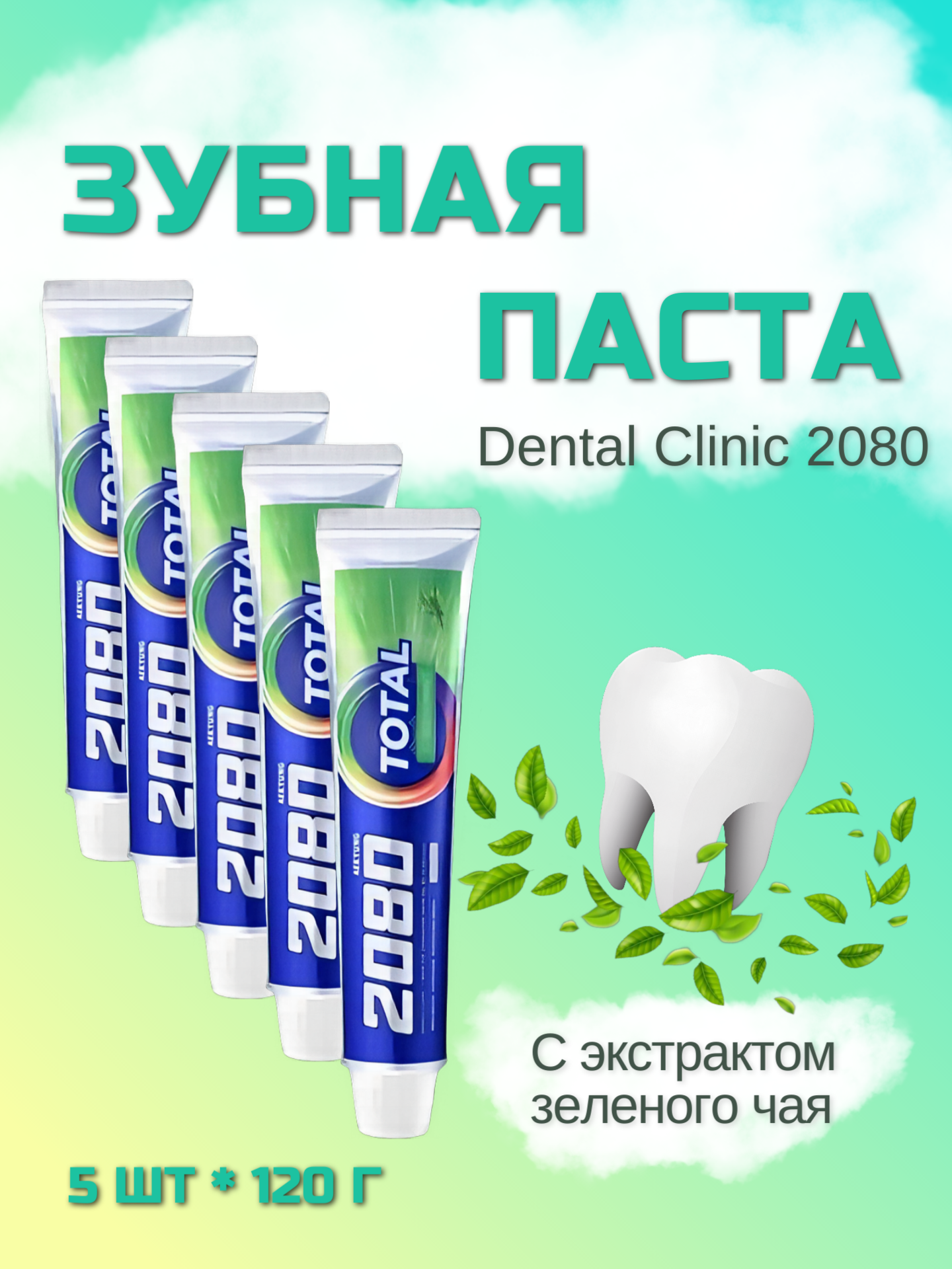 Зубная паста Dental Clinic 2080 с экстрактом зеленого чая, 5 шт. х 120 г