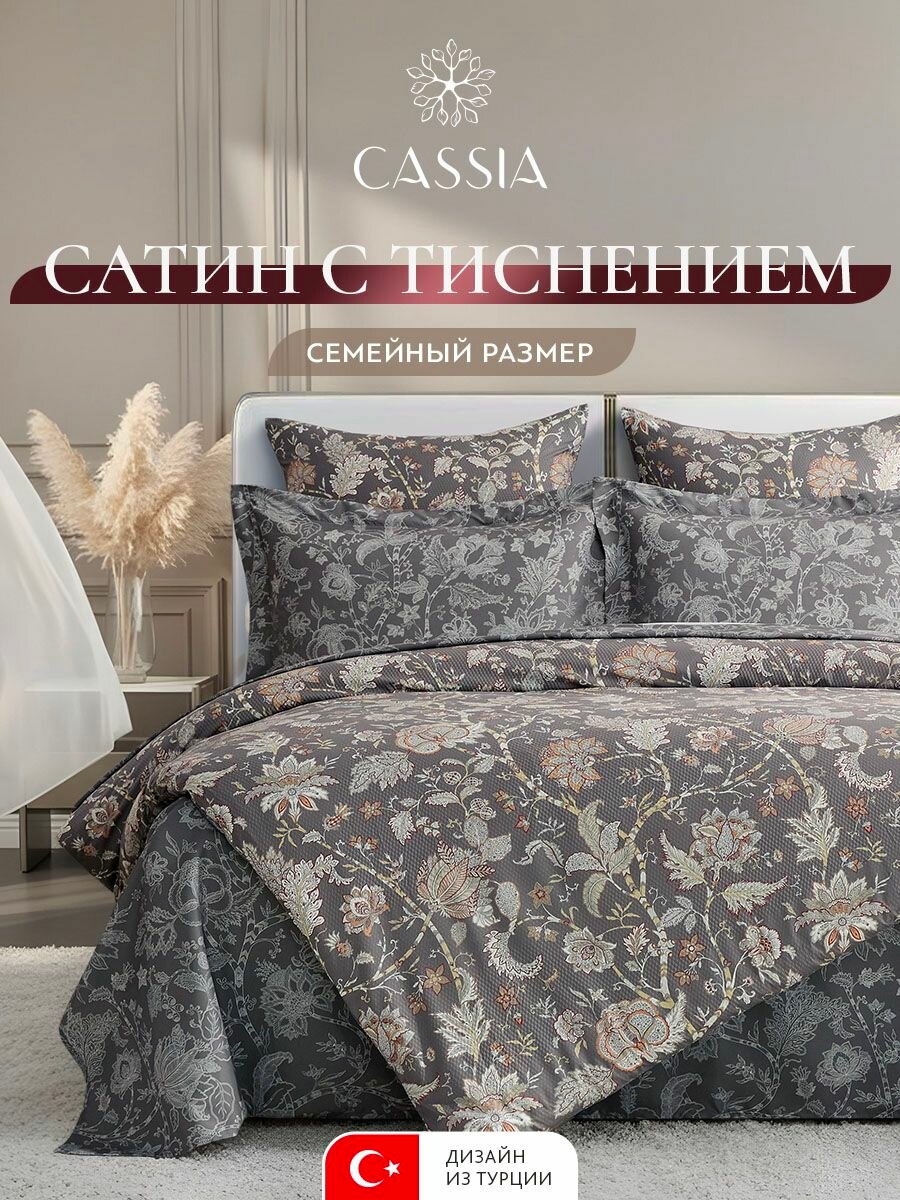 CASSIA Комплект постельного белья семейный "Лакор" 145х215-2/230х250-1/50х70-2/70х70-2 сатин с 3D-фактурой