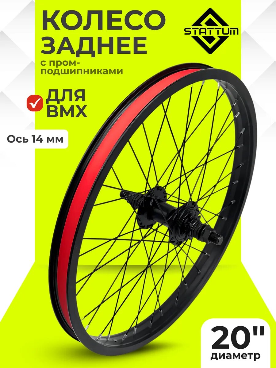 Колесо для велосипеда BMX заднее 20"