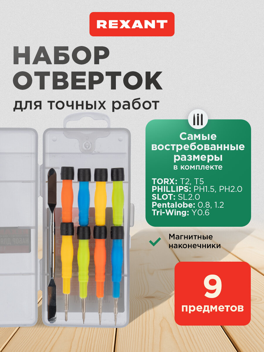 Набор отверток для точных работ, ремонта телефонов, ноутбуков, 9 предметов в боксе REXANT