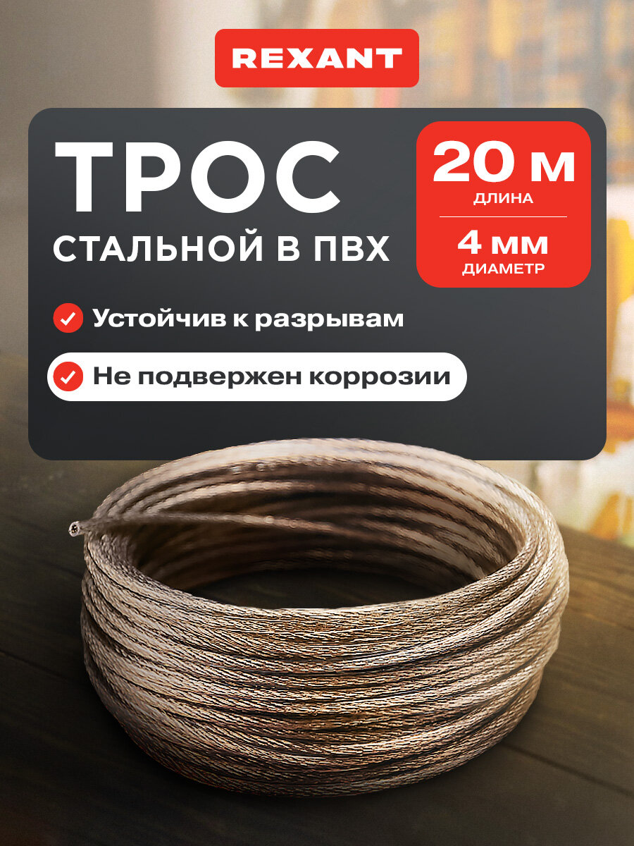 Стальной трос с полимерным покрытием (диаметр 4 мм, длина 20 м) REXANT