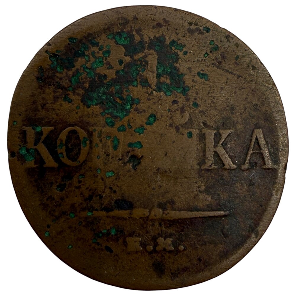 Российская империя 1 копейка 1834 г. (ЕМ ФХ)