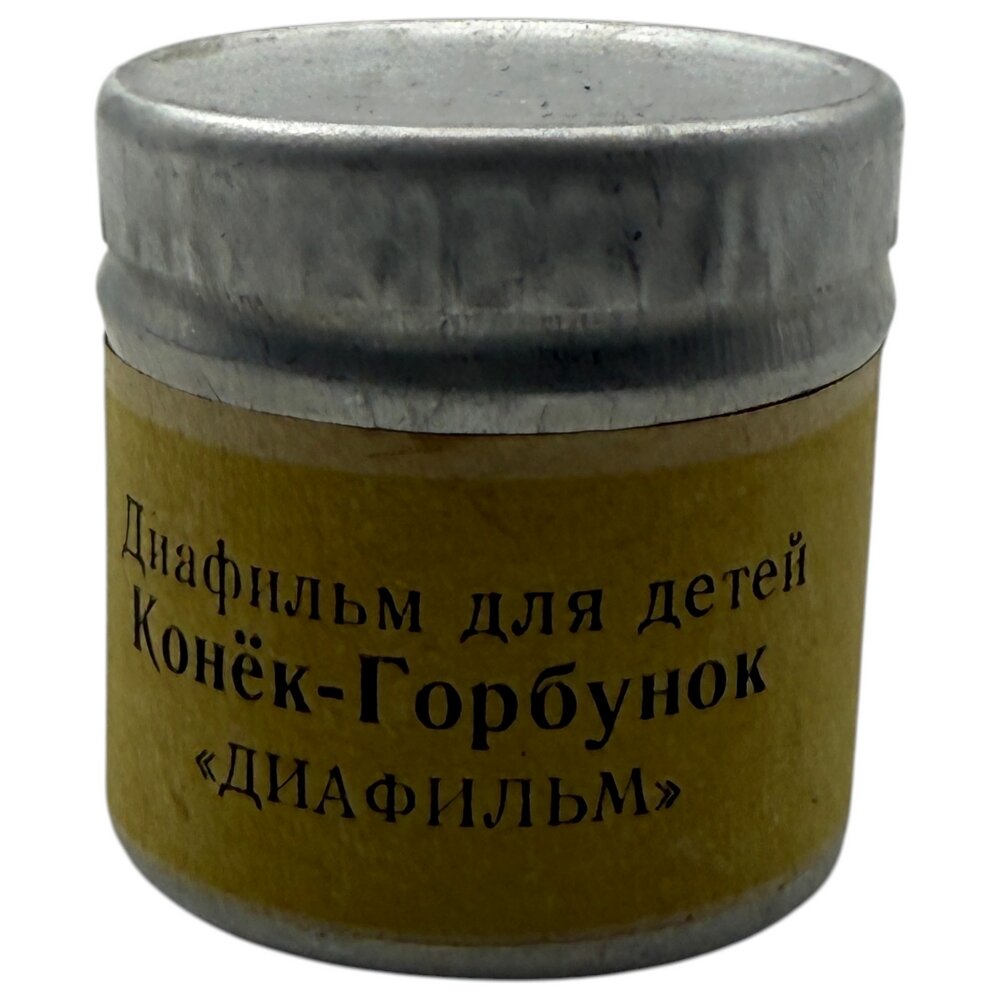 Диафильм "Конек-Горбунок", ч.3-4 , Ершов П, 1966 г, студия "Диафильм", Москва, СССР