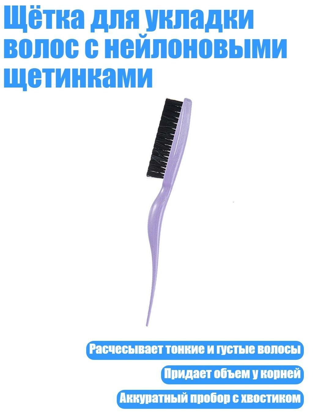 Щётка для укладки волос с нейлоновыми щетинками, Фиолетовый