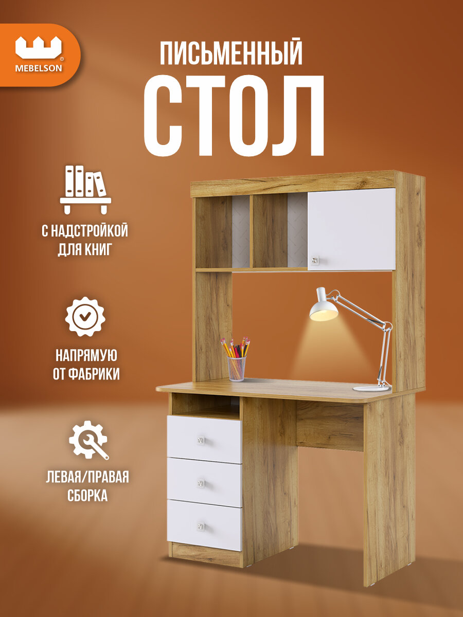 Письменный стол "Форсаж" с надстройкой и ящиками, дуб крафт золотой/белый, 100*60*154 см, Mebelson