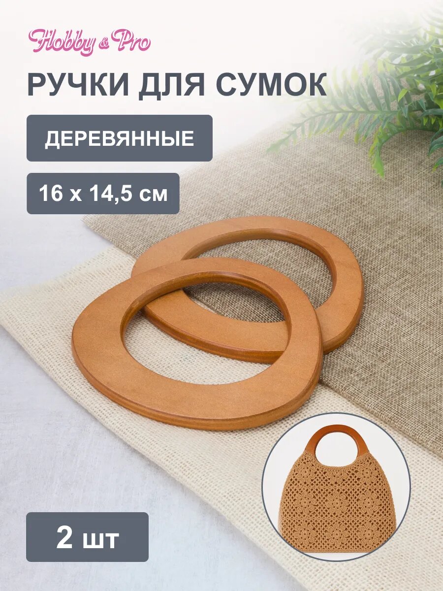 Ручки для сумки деревянные, 2 шт, 16*14,5 см, лакированные, Hobby&Pro