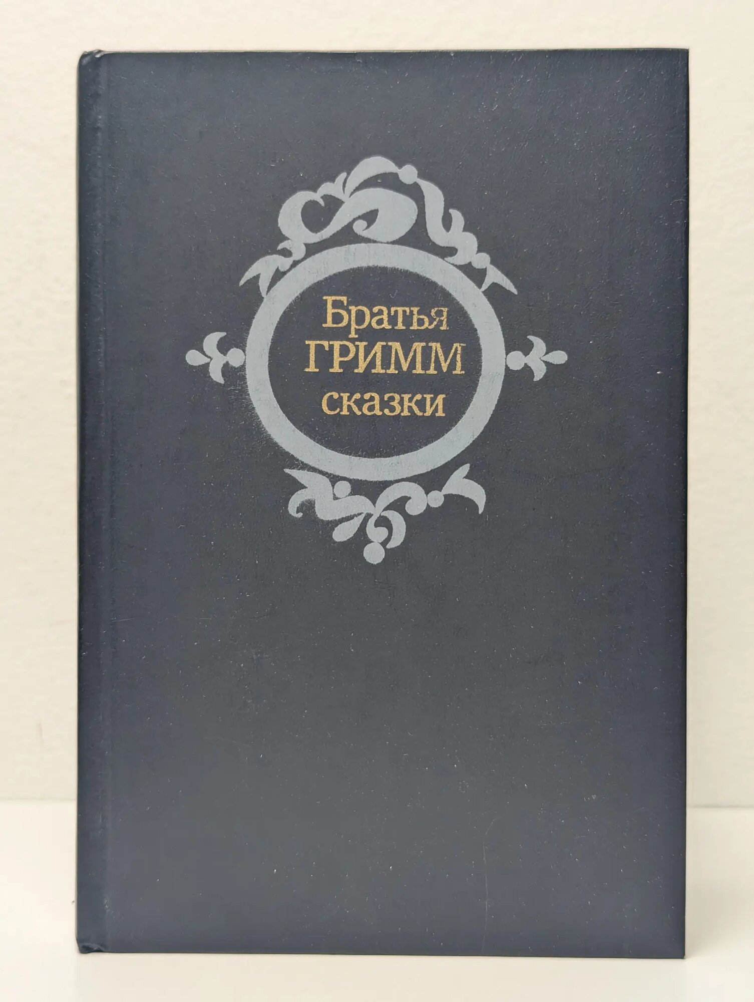 Братья Гримм. Сказки Гримм Вильгельм Карл, Гримм Якоб 1983