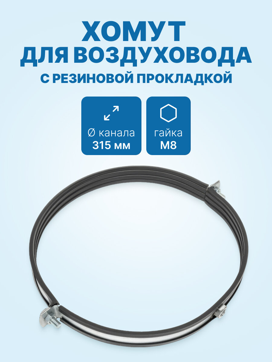 Хомут для воздуховода с резиновой прокладкой, гайка М8, 315мм