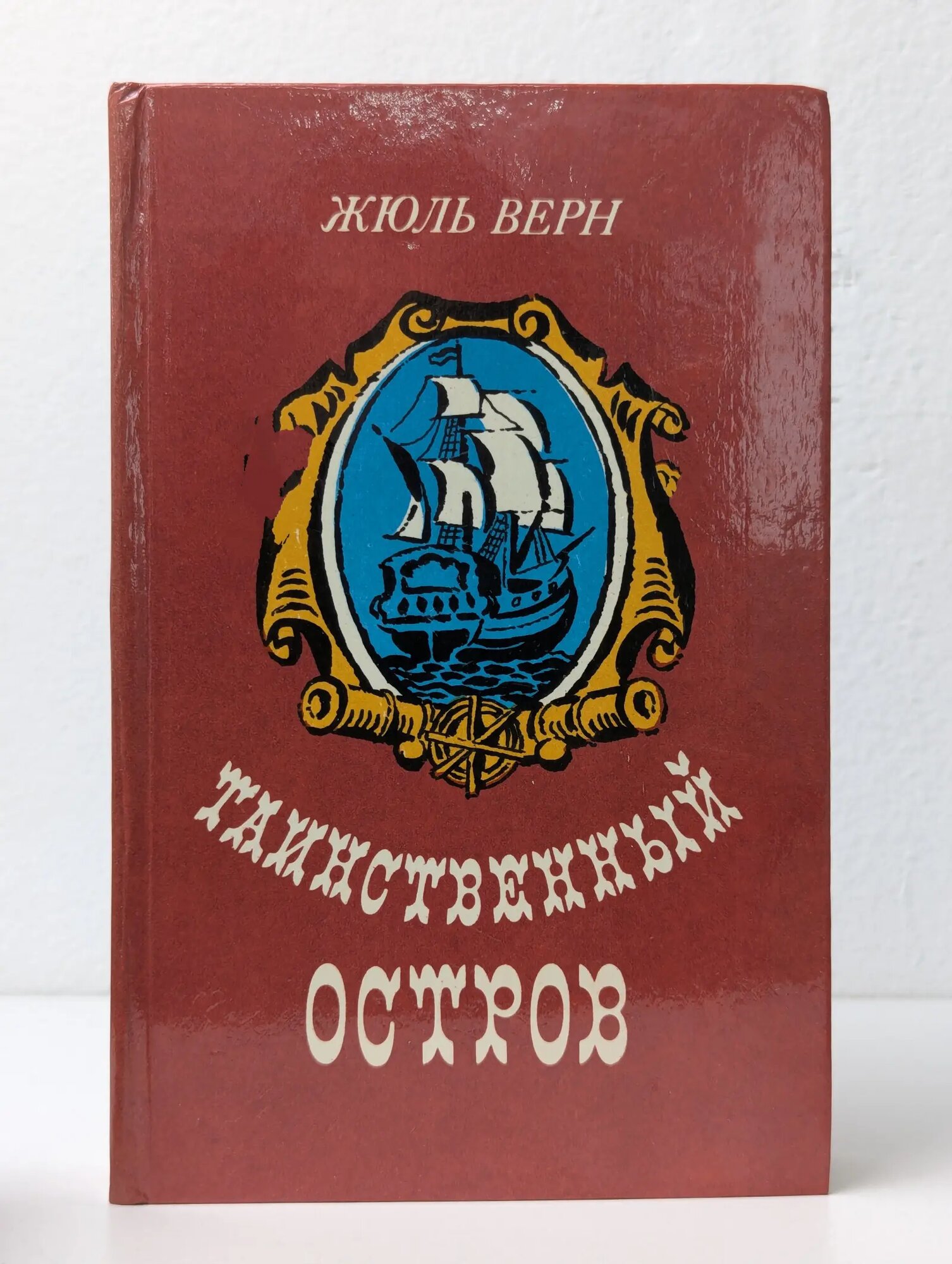 Таинственный остров Верн Жюль 1984