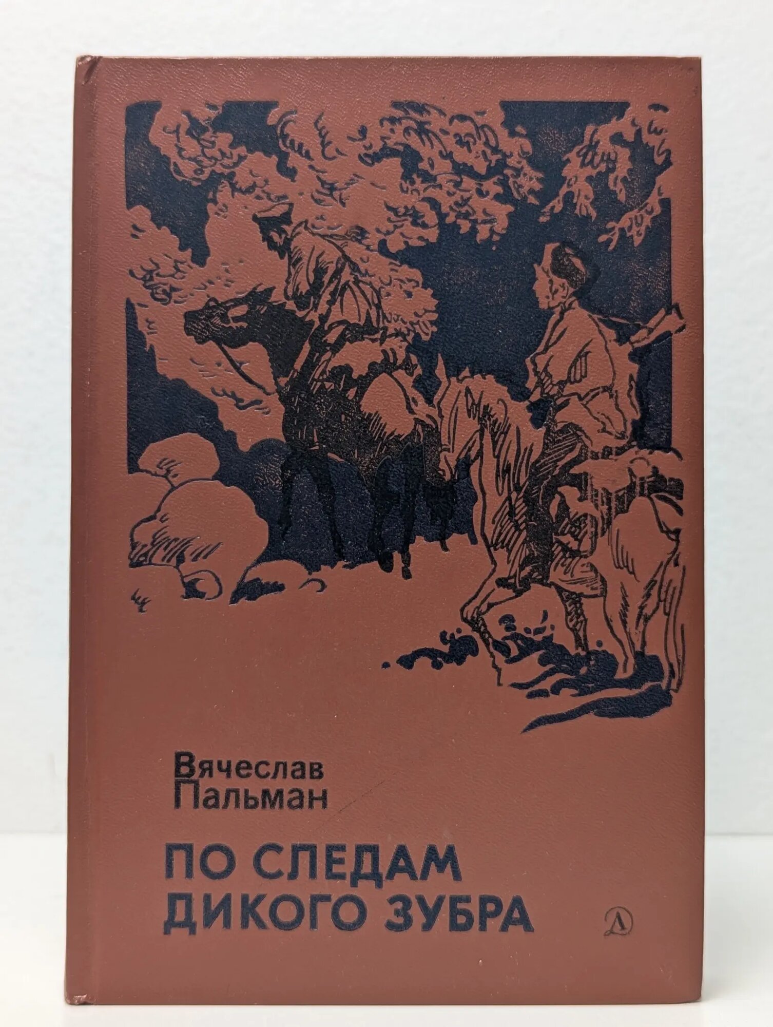 По следам дикого зубра Пальман Вячеслав Иванович 1985