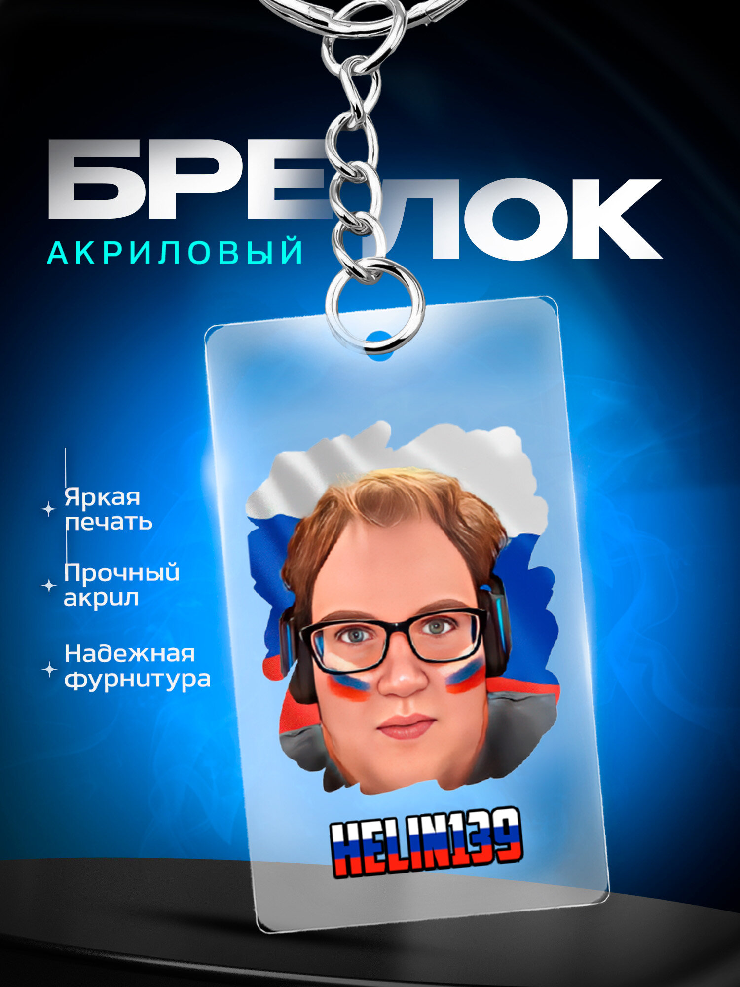 Брелок