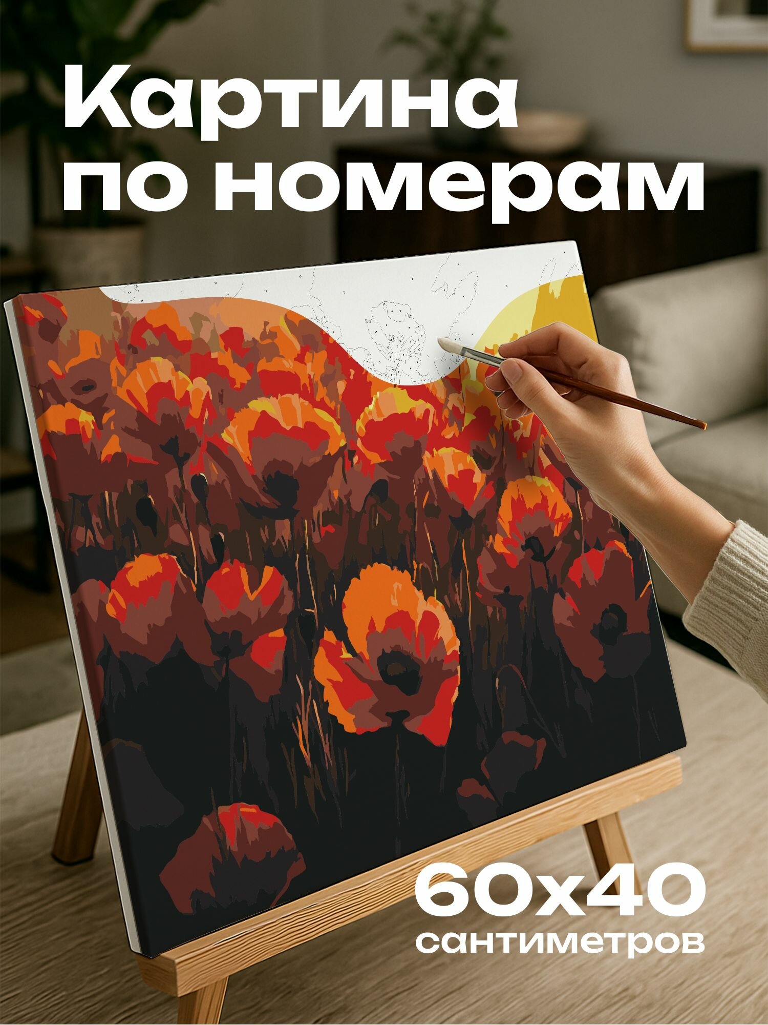 Картина по номерам 60x40 см, маковое поле, солнце, акриловые краски, теплые краски, насыщенные краски