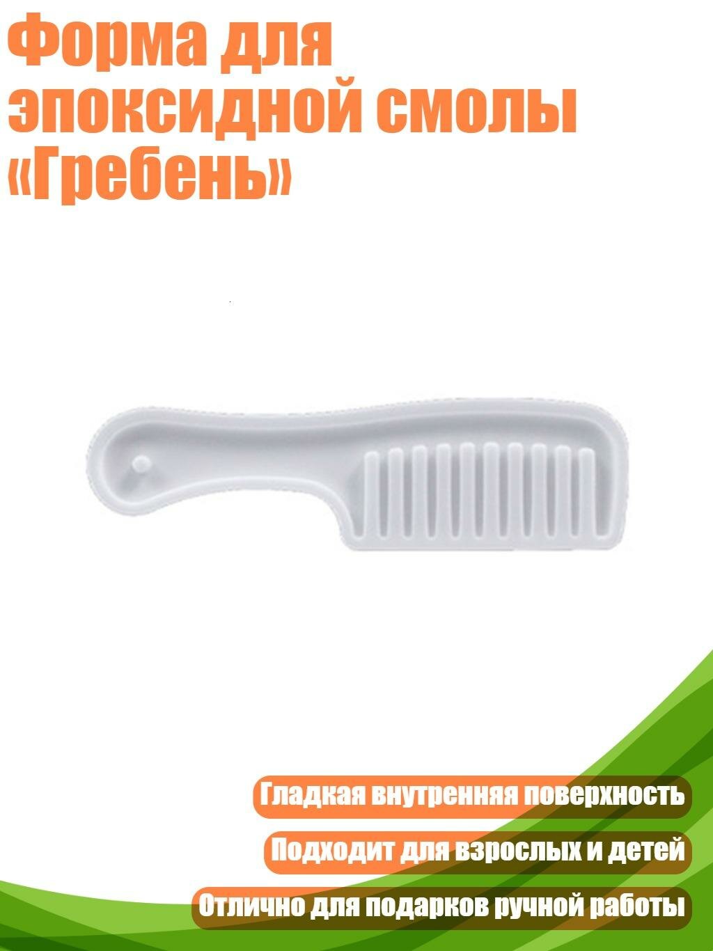 Форма для эпоксидной смолы «Гребень», 3