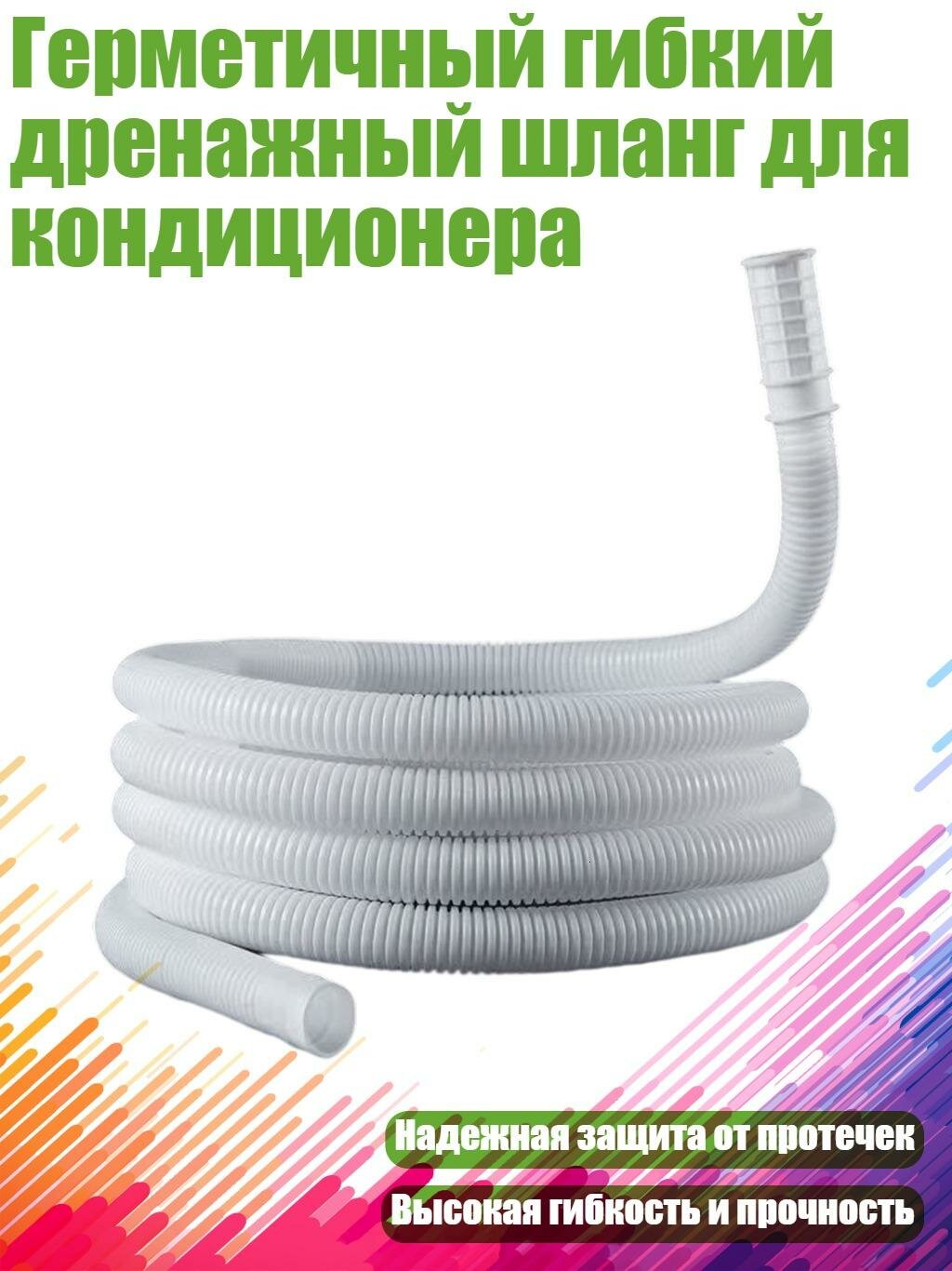 Герметичный гибкий дренажный шланг для кондиционера, маленькая головка длиной 2 метра