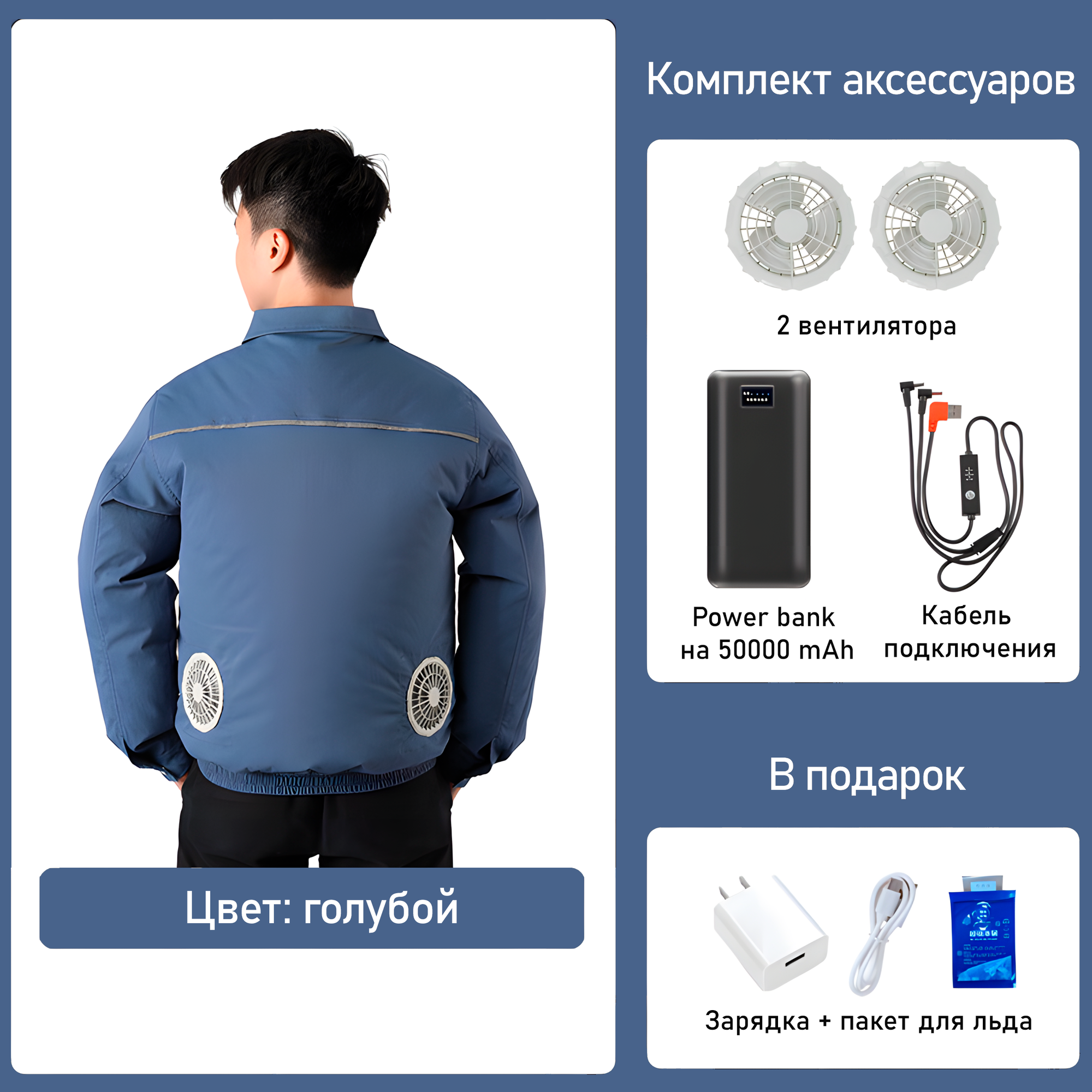Рабочая куртка с комплектом вентиляторов и льдом, голубой, S