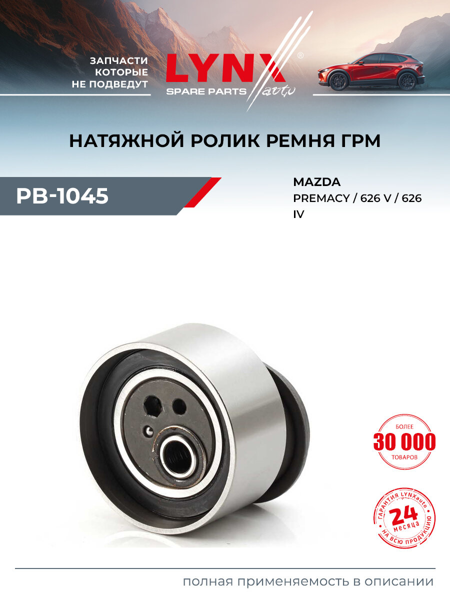 Ролик натяжной ремня ГРМ для MAZDA 626, PREMACY, 323 / LYNXauto PB-1045