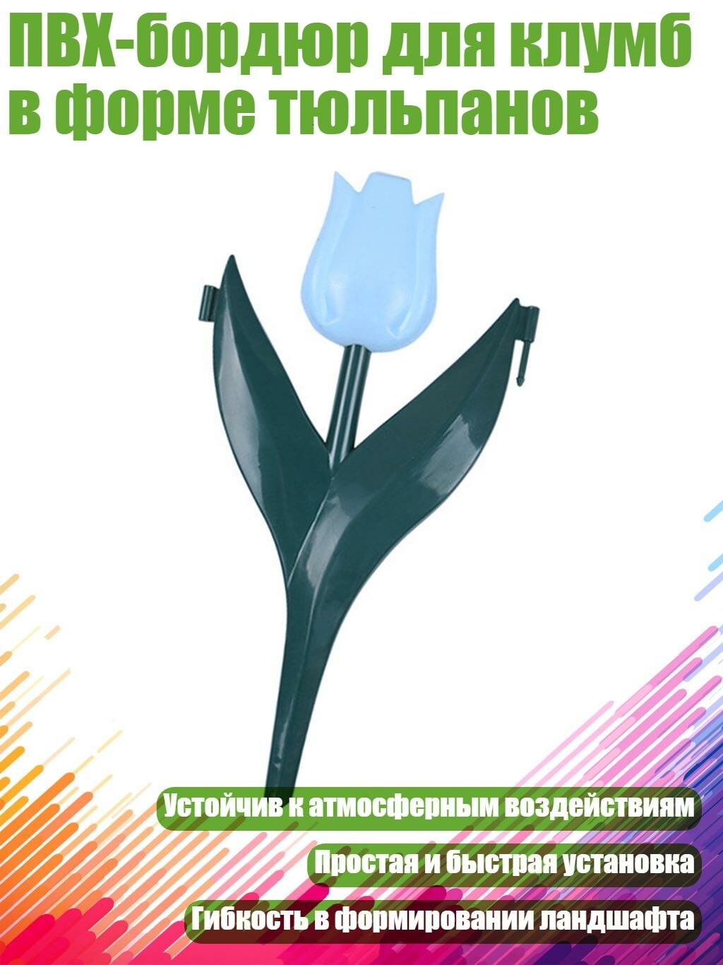 ПВХ-бордюр для клумб в форме тюльпанов, Синий