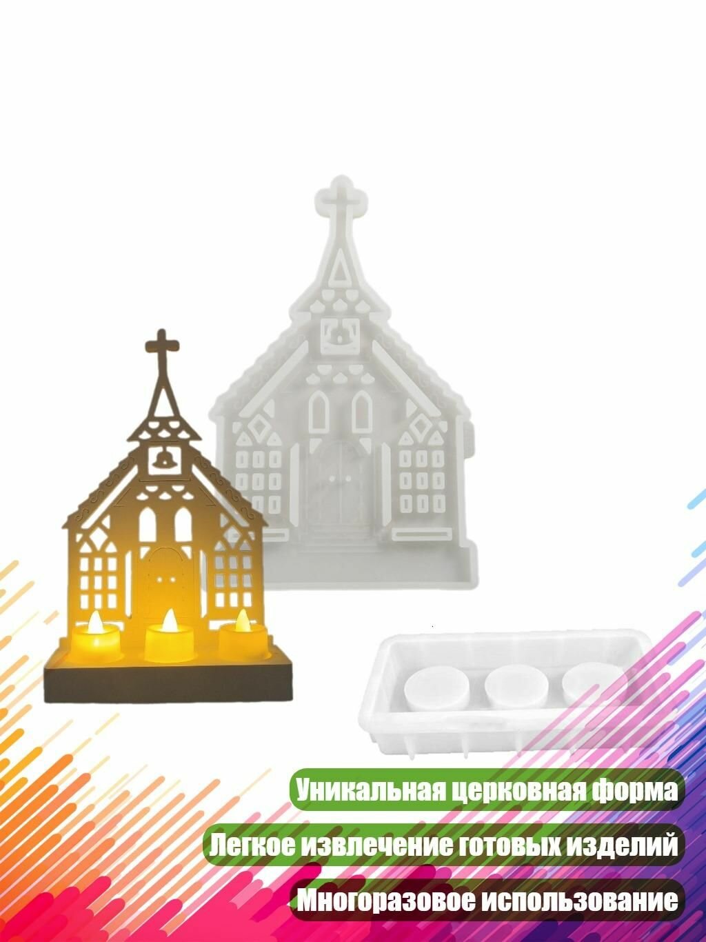 Форма для свечи в виде церкви