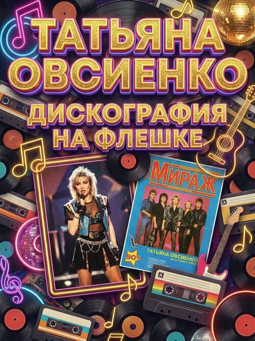 Татьяна Овсиенко - Дискография (1991-2013)